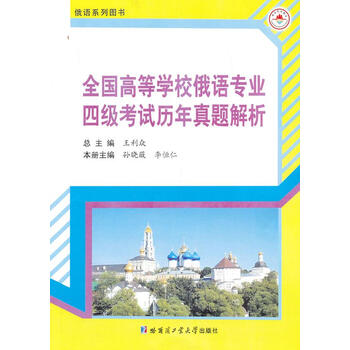 全国高等学校俄语专业四级考试历年真题解析 王利众 编 9787560339696