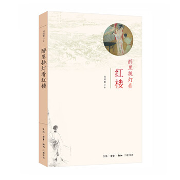 醉里挑灯看红楼