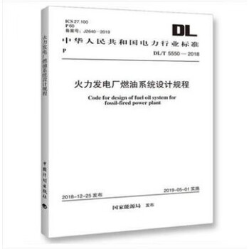DL/T 5550-2018	火力发电厂燃油系统设计规程