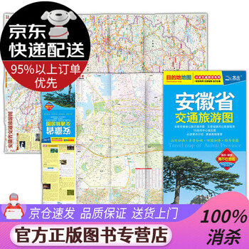 【新华书店 图书正版】2021年安徽省交通旅游图