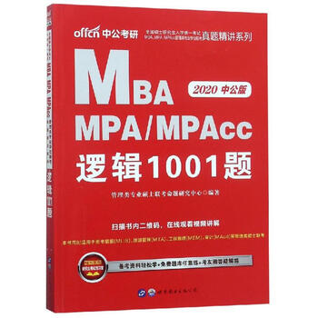2020逻辑1001题/全国硕士研究生入学统一考试MBA.MPA.MPACC管理