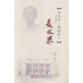 麦文果-[南通的魏特琳] 传记 书籍