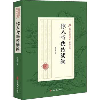 惊人奇侠传续编