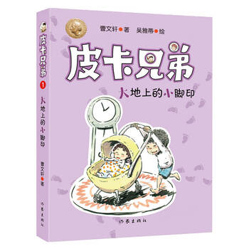 曹文轩皮卡兄弟1：大地上的小脚印（畅销500万册美绘升级版）