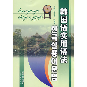 韩国语实用语法【正版图书】