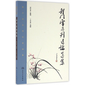 程门雪未刊医论选集