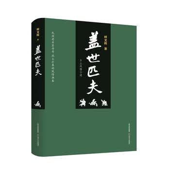 盖世匹夫