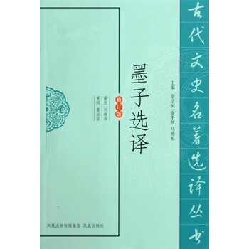 墨子选译(修订版)/古代文史名著选译丛书