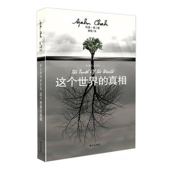 这个世界的真相 [泰]阿姜·查 果儒