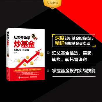 从零开始学炒基金(基金入门与实战图解实战版)
