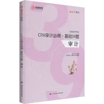 金程教育 CPA审计必背·基础39题