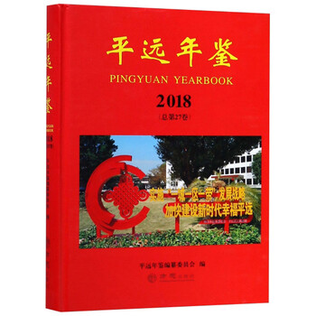 平远年鉴（2018 总第27卷）