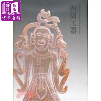 西周玉器 台版原版 孙庆伟 震旦艺术博物馆