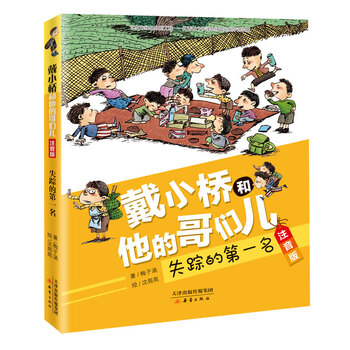 戴小桥和他的哥们儿·注音版--失踪的第一名