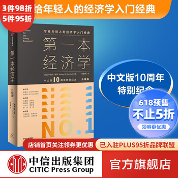 第一本经济学（升级版）罗伯特墨菲著 中信出版社图书