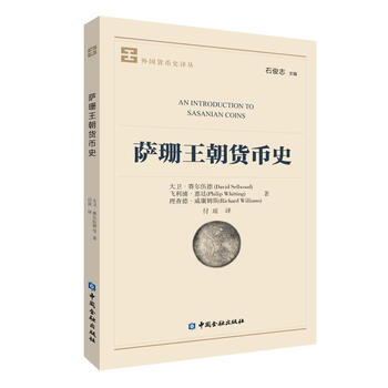 萨珊王朝货币史（英）大卫·赛尔伍德 等著 