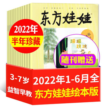【包邮】东方娃娃杂志绘本版2022年1/2/3/4/5/6月共6本打包【另有新期4/5/6月3本可选】3-7岁幼儿园宝宝启蒙早教读物期刊书籍 A组：2022年1/2/3/4/5/6月共6本