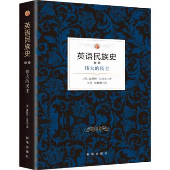 英语民族史:卷四:伟大的民主/历史/书籍