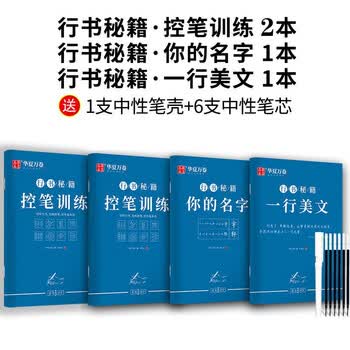 文具志飞习字行书练字帖控笔训练速成教程成年男女大学生 基础-控笔2本+美文+名字共4本