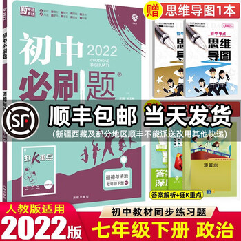 七年级上下册】2022版初中必刷题七年级上册下册 初一1七下同步练习册配狂K重点 理想树 政治 下册 人教RJ版