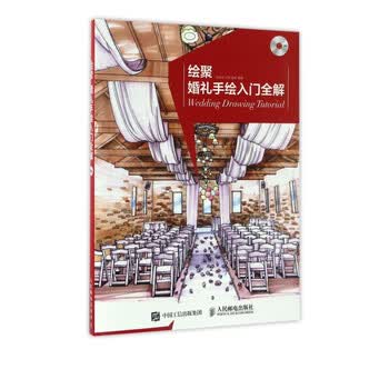绘聚(附光盘婚礼手绘入门全解)