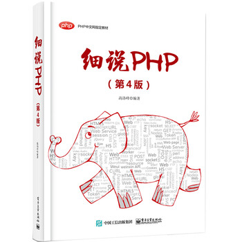 细说PHP(第4版)