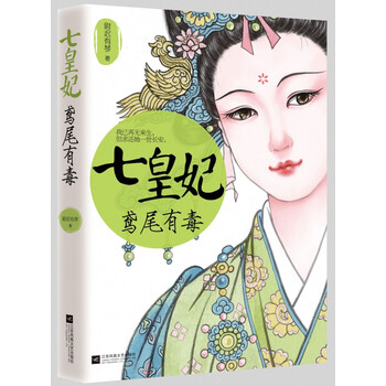 七皇妃(鸢尾有毒)