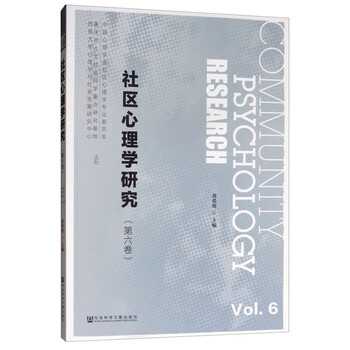 社区心理学研究（第六卷）