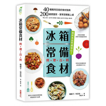 台版 冰箱常备食材料理百科 40种万用百搭好食材指南 200道便当菜家常菜轻松上