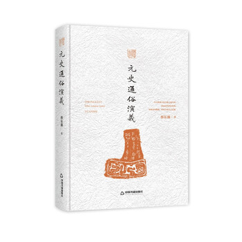 元史通俗演义/中国历代通俗演义