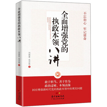 全面增强党的执政本领八讲：工作忙就要“挤”，看不懂就要“钻”，真学、真懂了，才能真信真用