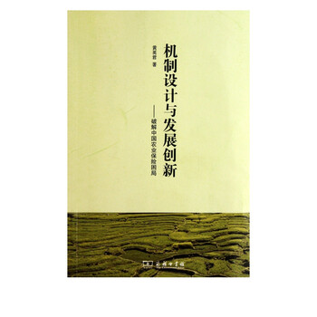 机制设计与发展创新--破解中国农业保险困局
