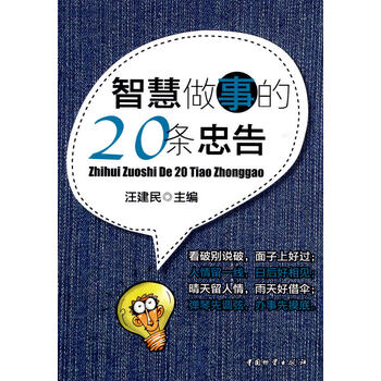 智慧做事的20条忠告 汪建民 9787504731838 中国财富出版社