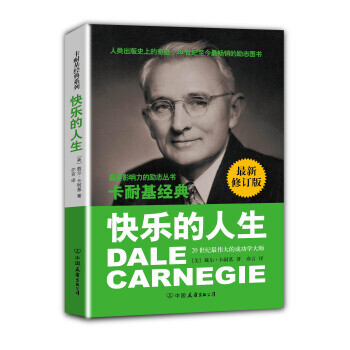 卡耐基经典系列:快乐的人生(新修订版)