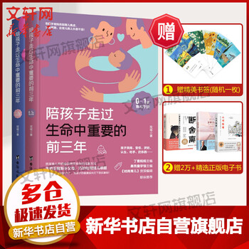 陪孩子走过生命中重要的前三年（全2册）玫瑶 著 台海出版社 新华书店旗舰店文轩官网 图书