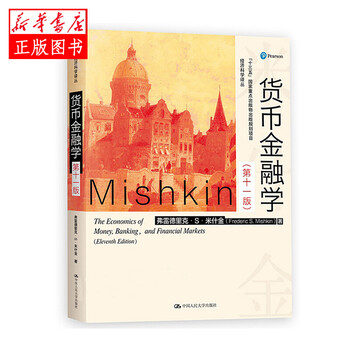 货币金融学（第十一版）（经济科学译丛）  中国人民大学出版社 弗雷德里克S米什金 (Frederic
