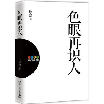 【正版书籍】色眼再识人