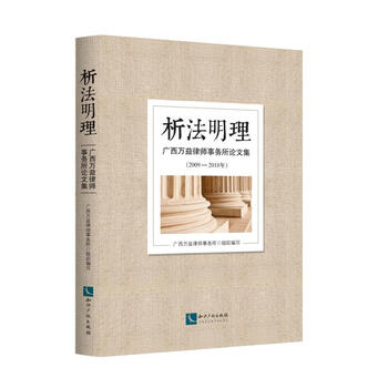 析法明理:(2009-2018年)广西万益律师事务所论文集