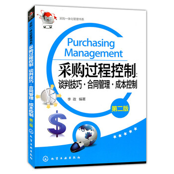 采购过程控制 谈判技巧 成本控制 第2版 采购一体化管理书系 合同管理采购控制分析 成本控制知识大