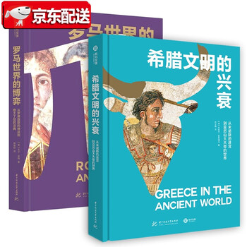 【两册】希腊文明的兴衰： 从米诺斯的迷宫到亚历山大大帝的世界+罗马世界的博弈： 从罗慕路斯的神话到查士丁尼的法典