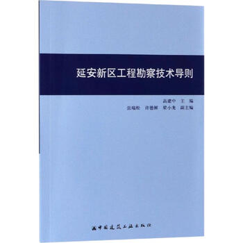 延安新区工程勘察技术导则