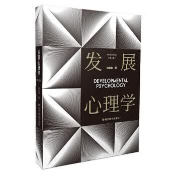 发展心理学（林崇德第二版）