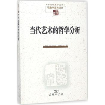 当代艺术的哲学分析
