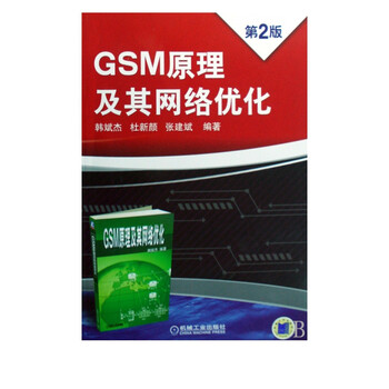 GSM原理及其网络优化