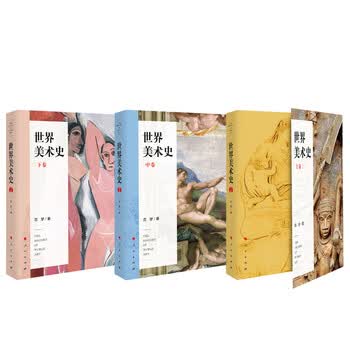 世界美术史（全三卷）（MZJ）