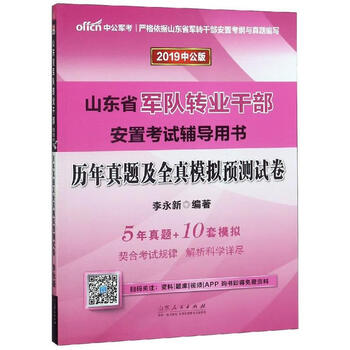 (2019版)历年真题及全真模拟预测试卷/山东省军队转业干部安置考试辅导用书
