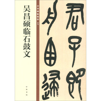 吴昌硕临石鼓文/中华碑帖精粹