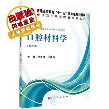 口腔材料学(第二版)马冬梅,任彦萍