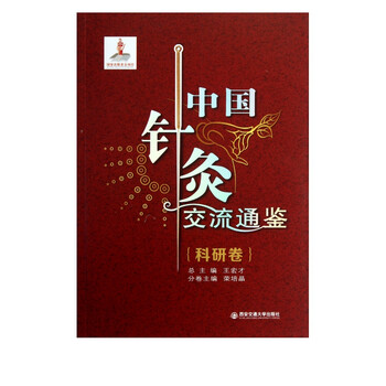 中国针灸交流通鉴(科研卷)