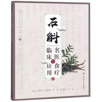 石斛名医临床与食疗应用